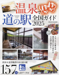 ヤエスメディアムック 905本[ムック]詳しい納期他、ご注文時はご利用案内・返品のページをご確認ください出版社名八重洲出版出版年月2025年01月サイズ99P 27cmISBNコード9784861448089地図・ガイド ガイド 目的別ガイ...