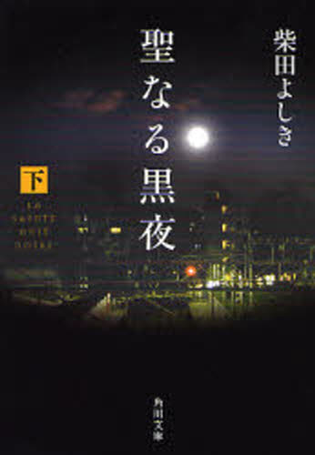 柴田よしき／〔著〕角川文庫 し19-9本詳しい納期他、ご注文時はご利用案内・返品のページをご確認ください出版社名角川書店出版年月2006年10月サイズ591P 15cmISBNコード9784043428090文庫 日本文学 角川文庫商品説明...