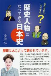 安達弘／著本詳しい納期他、ご注文時はご利用案内・返品のページをご確認ください出版社名高木書房出版年月2018年06月サイズ343P 19cmISBNコード9784884718091教育 学校教育 小学校社会科商品説明歴史人物になってみる日本...