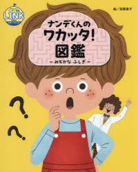 田原直子／絵世界文化社のワンダー図鑑LINK本詳しい納期他、ご注文時はご利用案内・返品のページをご確認ください出版社名世界文化ワンダーグループ出版年月2026年03月サイズ109P 27cmISBNコード9784418268092児童 学習...