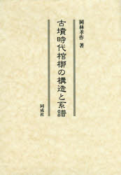 岡林孝作／著本詳しい納期他、ご注文時はご利用案内・返品のページをご確認ください出版社名同成社出版年月2018年12月サイズ426P 27cmISBNコード9784886218094人文 歴史 考古学一般商品説明古墳時代棺槨の構造と系譜コフン...