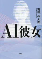 吉田作太郎／著本詳しい納期他、ご注文時はご利用案内・返品のページをご確認ください出版社名文芸社出版年月2025年09月サイズ277P 15cmISBNコード9784286268095文庫 日本文学 文芸社文庫商品説明AI彼女エ-アイ カノジ...