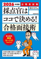 春日文生／著本詳しい納期他、ご注文時はご利用案内・返品のページをご確認ください出版社名実務教育出版出版年月2025年03月サイズ238P 21cmISBNコード9784788978096就職・資格 公務員試験 面接・作文商品説明採点官はココ...