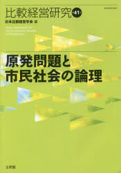 日本比較経営学会／編本詳しい納期他、ご注文時はご利用案内・返品のページをご確認ください出版社名文理閣出版年月2017年04月サイズ194P 21cmISBNコード9784892598098経営 企業・組織論 企業・組織論一般商品説明比較経営...