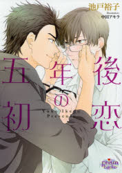 池戸裕子／著プリズム文庫 iy-5本詳しい納期他、ご注文時はご利用案内・返品のページをご確認ください出版社名オークラ出版出版年月2018年10月サイズ224P 15cmISBNコード9784775528099文庫 ティーンズ・少女 ティーン...