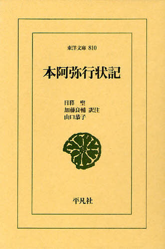 日暮聖／訳注 加藤良輔／訳注 山口恭子／訳注東洋文庫 810本詳しい納期他、ご注文時はご利用案内・返品のページをご確認ください出版社名平凡社出版年月2011年07月サイズ384P 18cmISBNコード9784582808100文芸 古典 ...