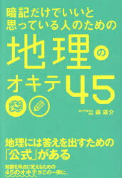 森雄介／著本詳しい納期他、ご注文時はご利用案内・返品のページをご確認ください出版社名KADOKAWA出版年月2014年09月サイズ205P 19cmISBNコード9784046008107高校学参 社会 地理商品説明暗記だけでいいと思ってい...