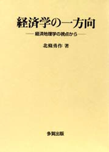 北条勇作／著本詳しい納期他、ご注文時はご利用案内・返品のページをご確認ください出版社名多賀出版出版年月1998年01月サイズ358P 22cmISBNコード9784811548111経済 経済 経済学その他商品説明経済学の一方向 経済地理学...