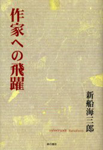 新船海三郎／著本詳しい納期他、ご注文時はご利用案内・返品のページをご確認ください出版社名本の泉社出版年月2003年07月サイズ254P 20cmISBNコード9784880238111文芸 文芸評論 文芸評論（日本）商品説明作家への飛躍サツ...
