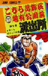 秋本治／著ジャンプ・コミックス本[コミック]詳しい納期他、ご注文時はご利用案内・返品のページをご確認ください出版社名集英社出版年月1977年07月サイズ197P 18cmISBNコード9784088528113コミック 少年（中高生・一般）...