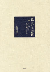 志村洋子／著本詳しい納期他、ご注文時はご利用案内・返品のページをご確認ください出版社名新潮社出版年月2017年03月サイズ109P 図版24枚 22cmISBNコード9784103508113芸術 工芸 染色・織物商品説明色という奇跡 母・...
