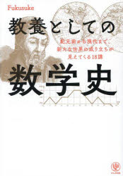 Fukusuke／著本詳しい納期他、ご注文時はご利用案内・返品のページをご確認ください出版社名かんき出版出版年月2025年06月サイズ271P 19cmISBNコード9784761278113理学 数学 数学その他商品説明教養としての数学史...