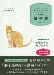 石井 ゆかり 著本詳しい納期他、ご注文時はご利用案内・返品のページをご確認ください出版社名幻冬舎コミックス出版年月2016年11月サイズISBNコード9784344838116日記手帳 手帳 手帳商品説明’17 星ダイアリー 獅子座2017...