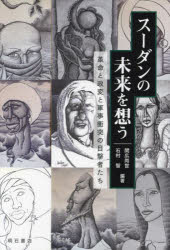 関広尚世／編著 石村智／編著本詳しい納期他、ご注文時はご利用案内・返品のページをご確認ください出版社名明石書店出版年月2024年07月サイズ195P 19cmISBNコード9784750358116社会 社会学 海外社会事情商品説明スーダン...