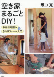 阪口克／著本詳しい納期他、ご注文時はご利用案内・返品のページをご確認ください出版社名草思社出版年月2025年12月サイズ253P 19cmISBNコード9784794228116生活 ハウジング リフォーム商品説明空き家まるごとDIY! 中...