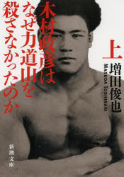 増田俊也／著新潮文庫 ま-41-1本詳しい納期他、ご注文時はご利用案内・返品のページをご確認ください出版社名新潮社出版年月2014年03月サイズ563P 16cmISBNコード9784101278117文庫 日本文学 新潮文庫商品説明木村政...
