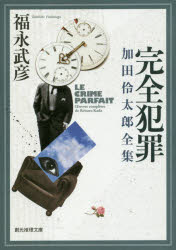 福永武彦／著創元推理文庫 Mふ8-1本詳しい納期他、ご注文時はご利用案内・返品のページをご確認ください出版社名東京創元社出版年月2018年04月サイズ449P 15cmISBNコード9784488478117文庫 日本文学 創元推理文庫商品...
