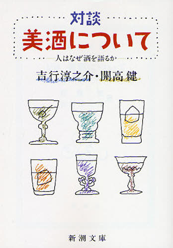 開高健／著 吉行淳之介／著新潮文庫 か-5-12本詳しい納期他、ご注文時はご利用案内・返品のページをご確認ください出版社名新潮社出版年月2008年08月サイズ248P 16cmISBNコード9784101128122文庫 日本文学 新潮文庫...
