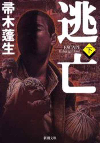 帚木蓬生／著新潮文庫本詳しい納期他、ご注文時はご利用案内・返品のページをご確認ください出版社名新潮社出版年月2000年08月サイズ587P 16cmISBNコード9784101288123文庫 日本文学 新潮文庫商品説明逃亡 下巻トウボウ ...