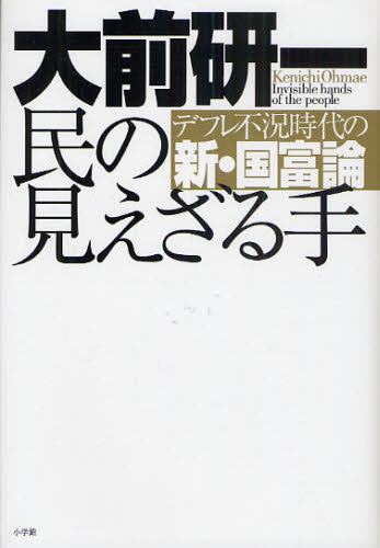 大前研一／著本詳しい納期他、ご注文時はご利用案内・返品のページをご確認ください出版社名小学館出版年月2010年07月サイズ247P 20cmISBNコード9784093798129教養 ノンフィクション オピニオン商品説明民の見えざる手 デ...