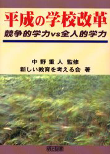 中野重人／監修 新しい教育を考える会／著本詳しい納期他、ご注文時はご利用案内・返品のページをご確認ください出版社名明治図書出版出版年月2003年08月サイズ286P 22cmISBNコード9784181428129教育 学校教育 学校教育そ...