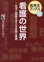 名古屋市立大学／編名市大ブックス 16本詳しい納期他、ご注文時はご利用案内・返品のページをご確認ください出版社名中日新聞社出版年月2024年01月サイズ111P 21cmISBNコード9784806208129看護学 基礎看護 看護学一般・...