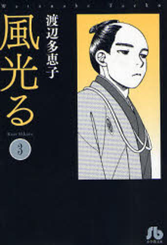 渡辺多恵子／著小学館文庫 わA-33本詳しい納期他、ご注文時はご利用案内・返品のページをご確認ください出版社名小学館出版年月2007年12月サイズ373P 16cmISBNコード9784091918130文庫 コミック文庫 小学館文庫（漫画...