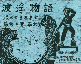 来栖良夫／原作 平成元年度波浮小学校卒業生／物語版画本詳しい納期他、ご注文時はご利用案内・返品のページをご確認ください出版社名花伝社出版年月2017年05月サイズ70P 24×30cmISBNコード9784763408136芸術 版画・彫刻...