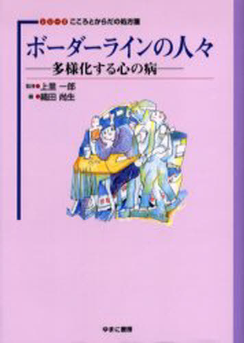 織田尚生／編 上里一郎／監修 織田尚生／ほか著シリーズこころとからだの処方箋 2本詳しい納期他、ご注文時はご利用案内・返品のページをご確認ください出版社名ゆまに書房出版年月2005年09月サイズ321P 22cmISBNコード9784843...