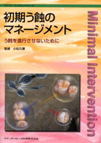小松久憲／監修 稲葉大輔／〔ほか〕著クイント・ブックレットシリーズ本詳しい納期他、ご注文時はご利用案内・返品のページをご確認ください出版社名クインテッセンス出版出版年月2004年08月サイズ149P 30cmISBNコード978487417...