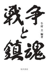 牛村圭／編著本詳しい納期他、ご注文時はご利用案内・返品のページをご確認ください出版社名晃洋書房出版年月2024年02月サイズ285P 22cmISBNコード9784771038141人文 日本史 戦争史商品説明戦争と鎮魂センソウ ト チンコ...