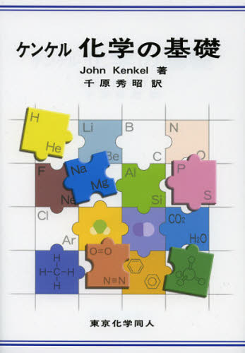 John Kenkel／著 千原秀昭／訳本詳しい納期他、ご注文時はご利用案内・返品のページをご確認ください出版社名東京化学同人出版年月2012年12月サイズ346P 21cmISBNコード9784807908141理学 化学 化学一般商品説...
