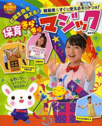 藤原邦恭／〔プラン・監修・指導〕PriPriブックス本詳しい納期他、ご注文時はご利用案内・返品のページをご確認ください出版社名世界文化社出版年月2013年05月サイズ74P 26cmISBNコード9784418138142教育 保育実務 行...