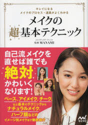 MANAMI／監修本詳しい納期他、ご注文時はご利用案内・返品のページをご確認ください出版社名マイナビ出版出版年月2014年02月サイズ143P 21cmISBNコード9784839948146生活 ファッション・美容 美容・エステ商品説明メ...