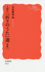 大岡信／〔著〕 水原紫苑／編岩波新書 新赤版 1814本詳しい納期他、ご注文時はご利用案内・返品のページをご確認ください出版社名岩波書店出版年月2020年03月サイズ191P 18cmISBNコード9784004318149新書・選書 教養...
