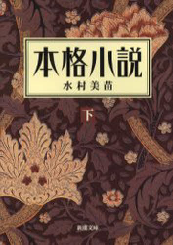 水村美苗／著新潮文庫本詳しい納期他、ご注文時はご利用案内・返品のページをご確認ください出版社名新潮社出版年月2005年12月サイズ540P 16cmISBNコード9784101338149文庫 日本文学 新潮文庫商品説明本格小説 下ホンカク...
