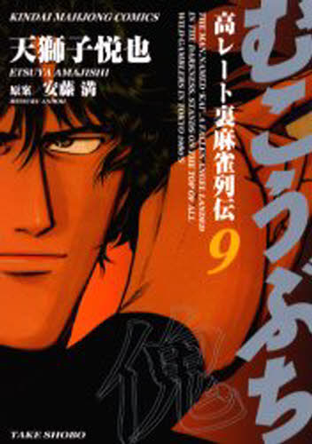 天獅子 悦也近代麻雀コミックス本[コミック]詳しい納期他、ご注文時はご利用案内・返品のページをご確認ください出版社名竹書房出版年月2003年06月サイズISBNコード9784812458150コミック 青年（中高年） 竹書房 近代麻雀C商品...
