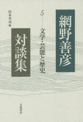 網野善彦／〔述〕 山本幸司／編本詳しい納期他、ご注文時はご利用案内・返品のページをご確認ください出版社名岩波書店出版年月2015年06月サイズ373P 20cmISBNコード9784000928151人文 日本史 日本史一般商品説明網野善彦...