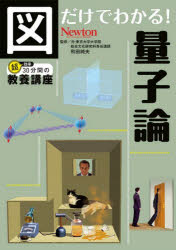 和田純夫／監修超効率30分間の教養講座 1本詳しい納期他、ご注文時はご利用案内・返品のページをご確認ください出版社名ニュートンプレス出版年月2024年07月サイズ93P 26cmISBNコード9784315528152理学 物理学 物理一般...