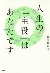 鈴木真奈美／著本詳しい納期他、ご注文時はご利用案内・返品のページをご確認ください出版社名PHP研究所出版年月2017年12月サイズ216P 19cmISBNコード9784569828152教養 ライトエッセイ スピリチュアル商品説明人生の「...