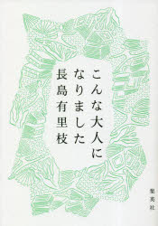 長島有里枝／著本詳しい納期他、ご注文時はご利用案内・返品のページをご確認ください出版社名集英社出版年月2023年03月サイズ269P 19cmISBNコード9784087718157文芸 エッセイ エッセイ商品説明こんな大人になりましたコン...