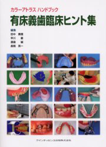 田中貴信／〔ほか〕編集カラーアトラスハンドブック本詳しい納期他、ご注文時はご利用案内・返品のページをご確認ください出版社名クインテッセンス出版出版年月2004年08月サイズ243P 24cmISBNコード9784874178157医学 歯科...