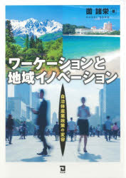 薗諸栄／著本詳しい納期他、ご注文時はご利用案内・返品のページをご確認ください出版社名同友館出版年月2026年02月サイズ176P 22cmISBNコード9784496058158社会 政治 地方自治商品説明ワーケーションと地域イノベーション...