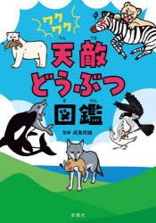 成島悦雄／監修本詳しい納期他、ご注文時はご利用案内・返品のページをご確認ください出版社名双葉社出版年月2023年08月サイズ127P 19cmISBNコード9784575318159児童 学習 動物・植物・魚・虫商品説明ワクワク天敵どうぶつ...