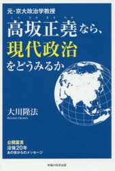 大川隆法／著OR BOOKS本詳しい納期他、ご注文時はご利用案内・返品のページをご確認ください出版社名幸福の科学出版出版年月2016年08月サイズ189P 19cmISBNコード9784863958159人文 宗教 幸福の科学商品説明元・京...