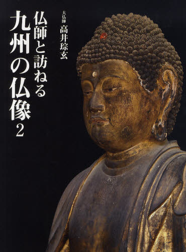 高井 玄／著本詳しい納期他、ご注文時はご利用案内・返品のページをご確認ください出版社名海鳥社出版年月2011年04月サイズ79P 31cmISBNコード9784874158159芸術 芸術・美術一般 仏教美術商品説明仏師と訪ねる九州の仏像 ...