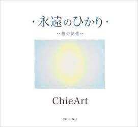 ChieArt／著本詳しい納期他、ご注文時はご利用案内・返品のページをご確認ください出版社名きれい・ねっと出版年月2022年09月サイズ47P 20×21cmISBNコード9784434308161芸術 絵画・作品集 絵画・作品集その他商品...
