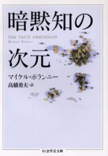マイケル・ポランニー／著 高橋勇夫／訳ちくま学芸文庫本詳しい納期他、ご注文時はご利用案内・返品のページをご確認ください出版社名筑摩書房出版年月2003年12月サイズ194P 15cmISBNコード9784480088161文庫 学術・教養 ...