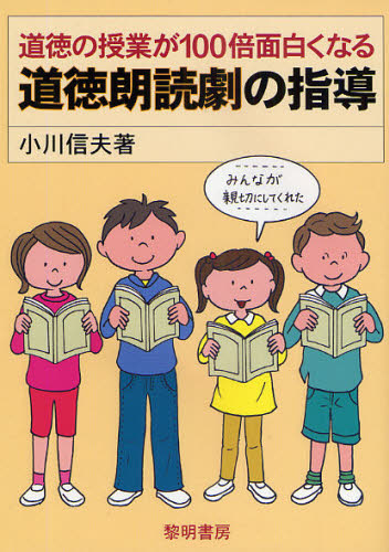 小川信夫／著道徳の授業が100倍面白くなる本詳しい納期他、ご注文時はご利用案内・返品のページをご確認ください出版社名黎明書房出版年月2009年02月サイズ194P 21cmISBNコード9784654018161教育 学校教育 小学校道徳科...