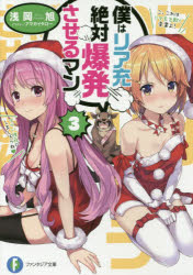 浅岡旭／著富士見ファンタジア文庫 あ-17-1-3本詳しい納期他、ご注文時はご利用案内・返品のページをご確認ください出版社名KADOKAWA出版年月2018年07月サイズ286P 15cmISBNコード9784040728162文庫 ティー...